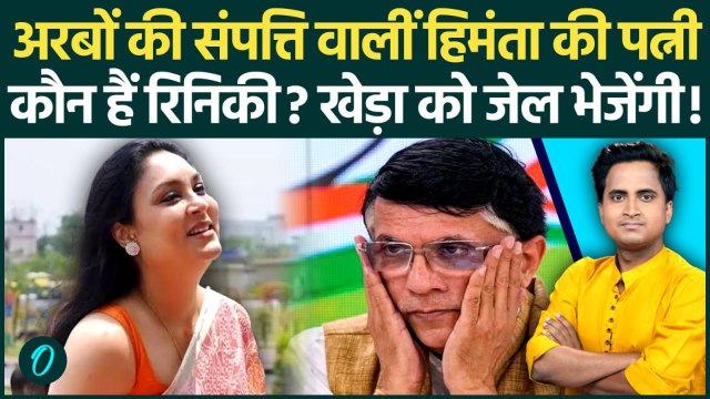 Riniki Bhuyan Sharma कौन हैं जिनकी वजह से Pawan Kheda 10 साल जेल में ...