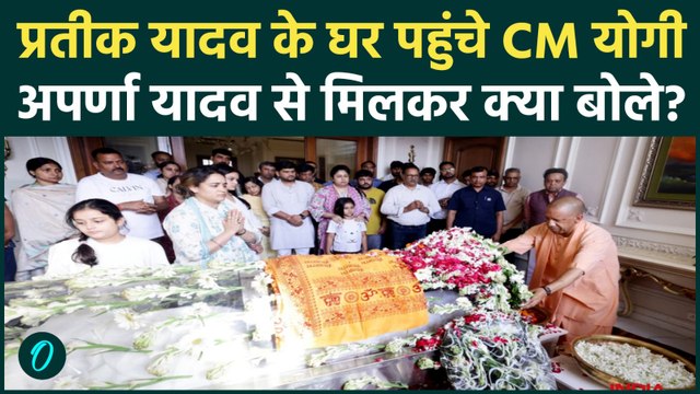 Prateek Yadav Death: प्रतीक यादव को श्रद्धांजलि देने पहुंचे CM योगी ...