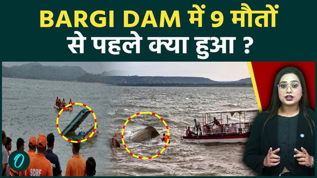Jabalpur Cruise Accident: Bargi Dam में 9 लोगों की मौत से ठीक पहले क्या ...