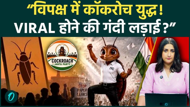 CJP vs Congress Cockroaches: विपक्ष में Viral Fame के लिए शुरू हुई ...