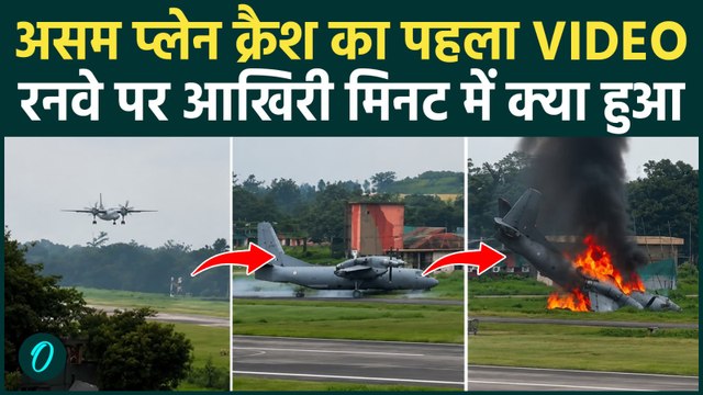 Assam Plane Crash CCTV VIDEO: रनवे पर फिसला AN-32 विमान, देखते ही देखते ...
