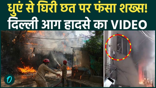 Malviya Nagar Fire BREAKING: धुएं से घिरी छत पर फंसा शख्स, Viral Video ...
