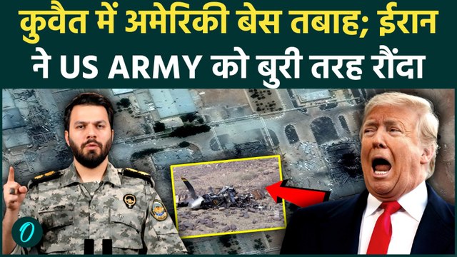 Iran Attacks Kuwait US Base: अरबों का नुकसान, स्वाहा हुए जेट्स! कुवैत ...
