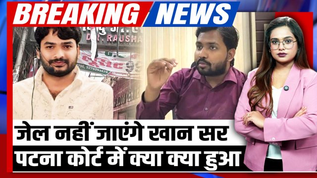 Khan Sir Bail Breaking: कोर्ट ने खान सर की गिरफ्तारी पर लगाई रोक, जानें ...