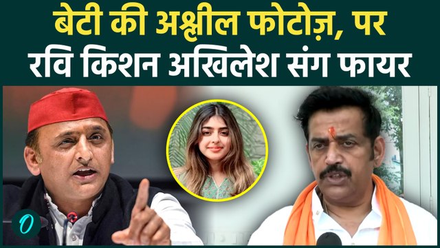 Akhilesh Yadav की बेटी Aditi Yadav के अश्लील फोटो पर Ravi Kishan का ...