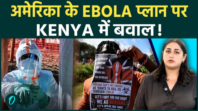 America Ebola Quarantine Plan: Kenya में विरोध, कोर्ट ने लगाई रोक ...