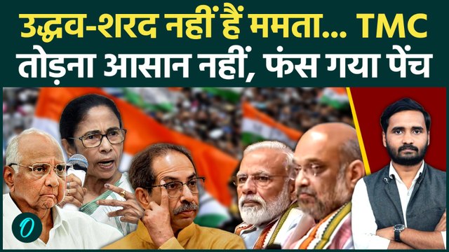 TMC नहीं तोड़ पाएगी BJP? NCP-Shivsena से अलग Mamata Banerjee की पार्टी ...