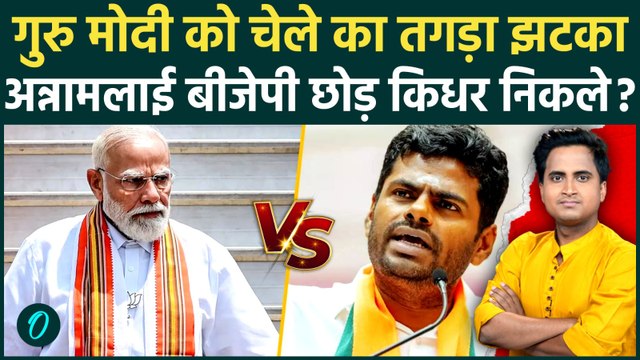 Annamalai BJP छोड़कर कहां जाएंगे, PM Modi को गुरु माना अब क्यों दिया ...