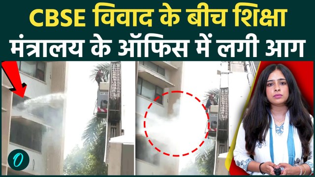 CBSE OSM विवाद के बीच शिक्षा मंत्रालय से जुड़े SPA परिसर में आग ...