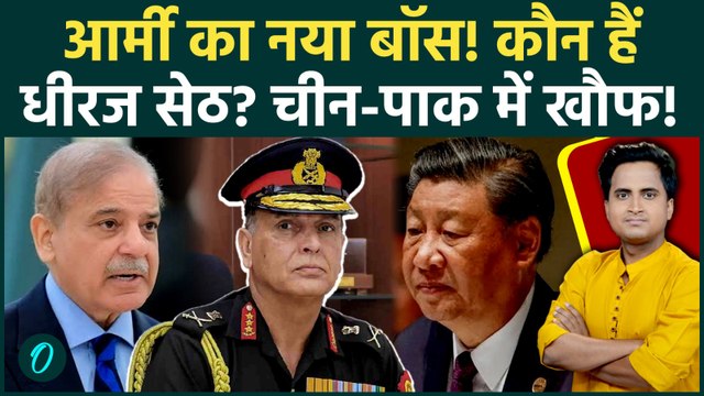Indian Army Chief: कौन हैं नए सेना प्रमुख Lt Gen Dheeraj Seth? क्यों ...