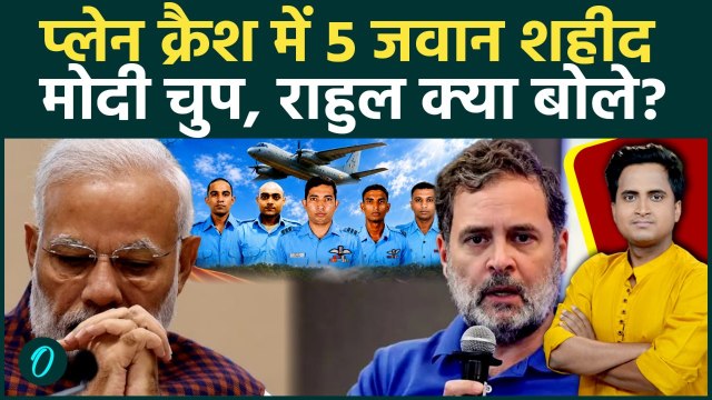Assam Plane Crash: 5 जवानों की मौत पर Rahul Gandhi के छलके आंसू, PM ...