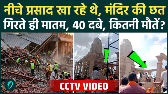 Maharashtra Temple Collapse DISTURBING CCTV VIDEO: 6 श्रद्धालु की मौत ...