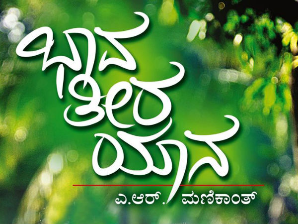 ಮಣಿಕಾಂತ್ 'ಭಾವ ತೀರ ಯಾನ' ಬಿಡುಗಡೆಗೆ ಬನ್ನಿ | Journalist A.R Manikanth's ...