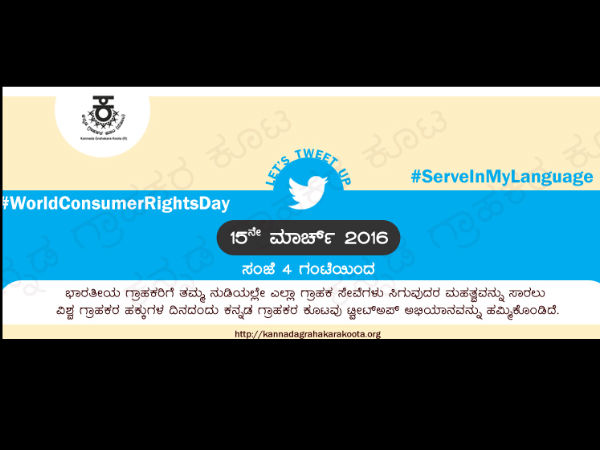 ಗ್ರಾಹಕರ ಹಕ್ಕುಗಳ ದಿನದಂದು ಟ್ವಿಟ್ಟರ್ ಚಳುವಳಿ | World Consumer Rights Day (WCRD) Twitter Campaign ...