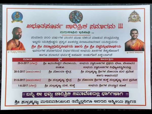 250ವರ್ಷಗಳ ನಂತರ ಉಭಯ ಶ್ರೀಗಳ 'ಐತಿಹಾಸಿಕ ಸಮಾಗಮ'ಕ್ಕೆ ಉಡುಪಿ ಸಜ್ಜು | Sode Mutt ...