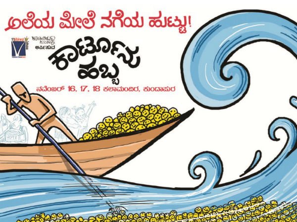 ಅಲೆಯ ಮೇಲೆ ನಗುವ ಹುಟ್ಟು! ಕಾರ್ಟೂನು ಹಬ್ಬ! | Cartoon Habba! Don't miss it ...