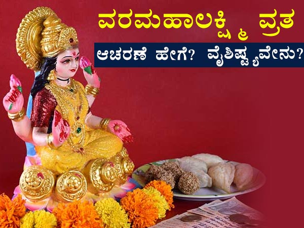 ಇಂದು ವರಮಹಾಲಕ್ಷ್ಮಿ ವ್ರತ: ಆಚರಣೆ ಹೇಗೆ, ಏಕೆ? ವೈಶಿಷ್ಟ್ಯವೇನು ...