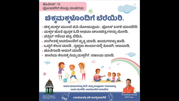 BBMP Mayor : ಲಾಕ್ ಡೌನ್; ಮಕ್ಕಳನ್ನು ನೋಡಿಕೊಳ್ಳಲು ಕೆಲವು ಸಲಹೆಗಳು - Kannada ...