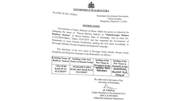 ಹಾವೇರಿ ರೈಲ್ವೆ ನಿಲ್ದಾಣಕ್ಕೆ "ಮಹದೇವಪ್ಪ ಮೈಲಾರ" ಹೆಸರಿಡಲು ಕೇಂದ್ರ ಸೂಚನೆ ...