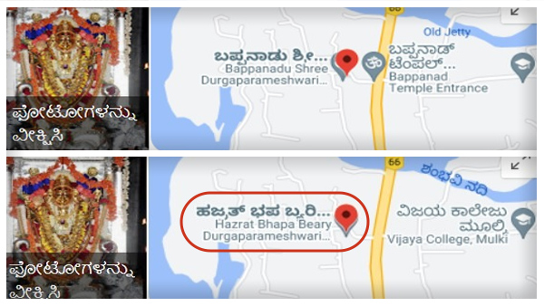 ಬಪ್ಪನಾಡು ಕ್ಷೇತ್ರದ ಹೆಸರಿನ ಮುಂದೆ ಹಜರತ್: ಸರಿಪಡಿಸಿದ ಗೂಗಲ್ | Bappanadu Durga ...