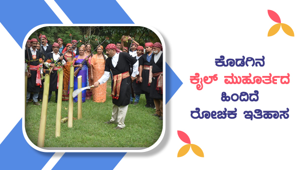 ಕೊಡಗಿನ 'ಕೈಲ್ ಮುಹೂರ್ತ'ದ ಹಿಂದಿದೆ ರೋಚಕ ಇತಿಹಾಸ! | Kail Murtha Festival ...