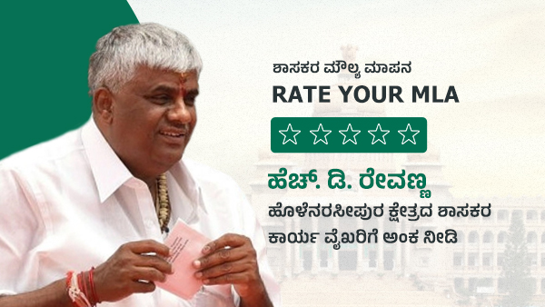 ಶಾಸಕರ ಮೌಲ್ಯ ಮಾಪನ; ಹೆಚ್. ಡಿ. ರೇವಣ್ಣ ಕಾರ್ಯ ವೈಖರಿಗೆ ಅಂಕ ನೀಡಿ | Rate Your ...