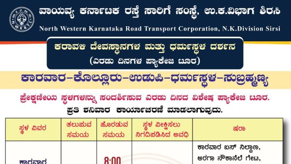 ಶಿರಸಿ, ಕಾರವಾರದಿಂದ 2 ದಿನದ ಪ್ಯಾಕೇಜ್ ಟೂರ್; ದರ, ವೇಳಾಪಟ್ಟಿ | NWKRTC Tour Package Karavali Temple And ...