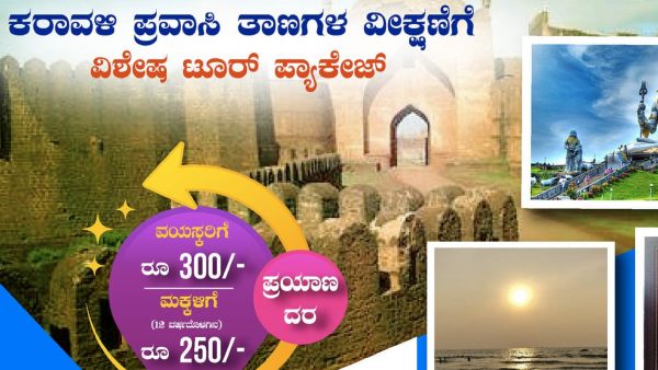 NWKRTC Karavali tour package; ಸಮಯ, ದರದ ಮಾಹಿತಿ | NWKRTC Saturday And ...