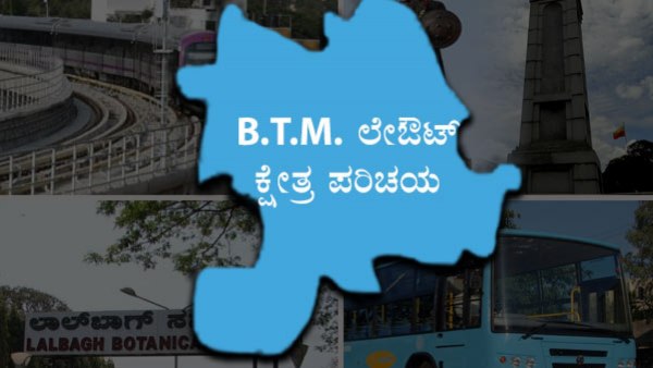 BTM Layout Constituency : ಕ್ಷೇತ್ರದಲ್ಲಿ ಹೇಗಿದೆ ವಿಧಾನಸಭೆ ಚುನಾವಣಾ ಕಾವು?: ವರದಿ, ವಿಶ್ಲೇಷಣೆ ಇಲ್ಲಿದೆ ...