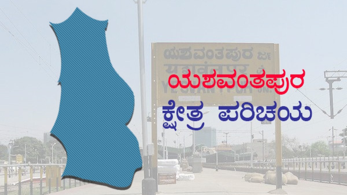 Yeshwanthpur Constituency ; ಸೋಮಶೇಖರ್‌ಗೆ ಕಾಂಗ್ರೆಸ್, ಜೆಡಿಎಸ್ ಎದುರಾಳಿ ...