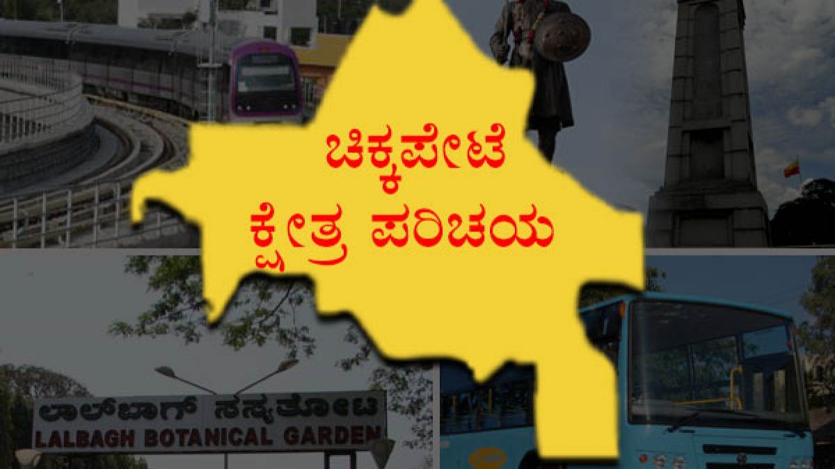Chickpet Elections: ಚಿಕ್ಕಪೇಟೆ: ಶ್ರಮಿಕ ವರ್ಗವನ್ನು ಓಲೈಸುತ್ತಾ ಕಾಂಗ್ರೆಸ್ ...