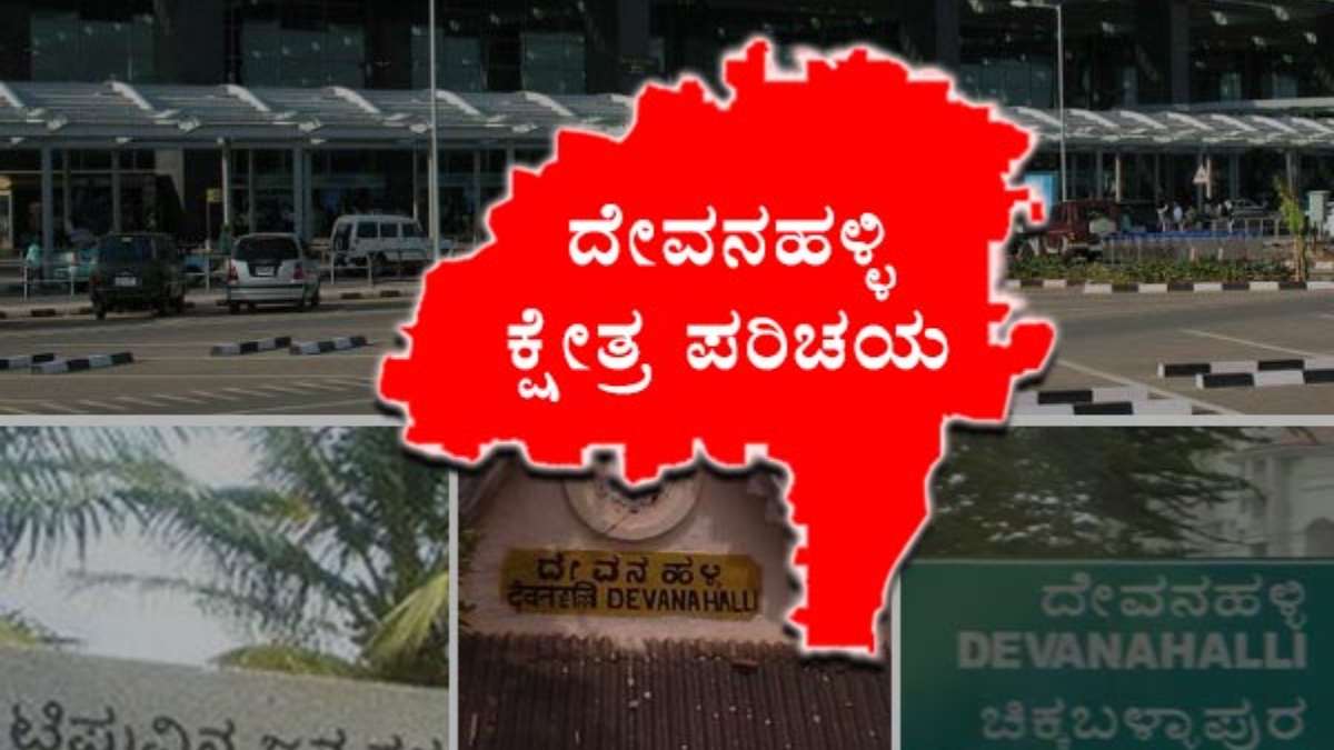 Devanahalli elections: ಮತ್ತೆ ಅಖಾಡದಲ್ಲಿ ರಣಕಹಳೆ ಮೊಳಗಿಸಲು ಸಜ್ಜಾದ ...