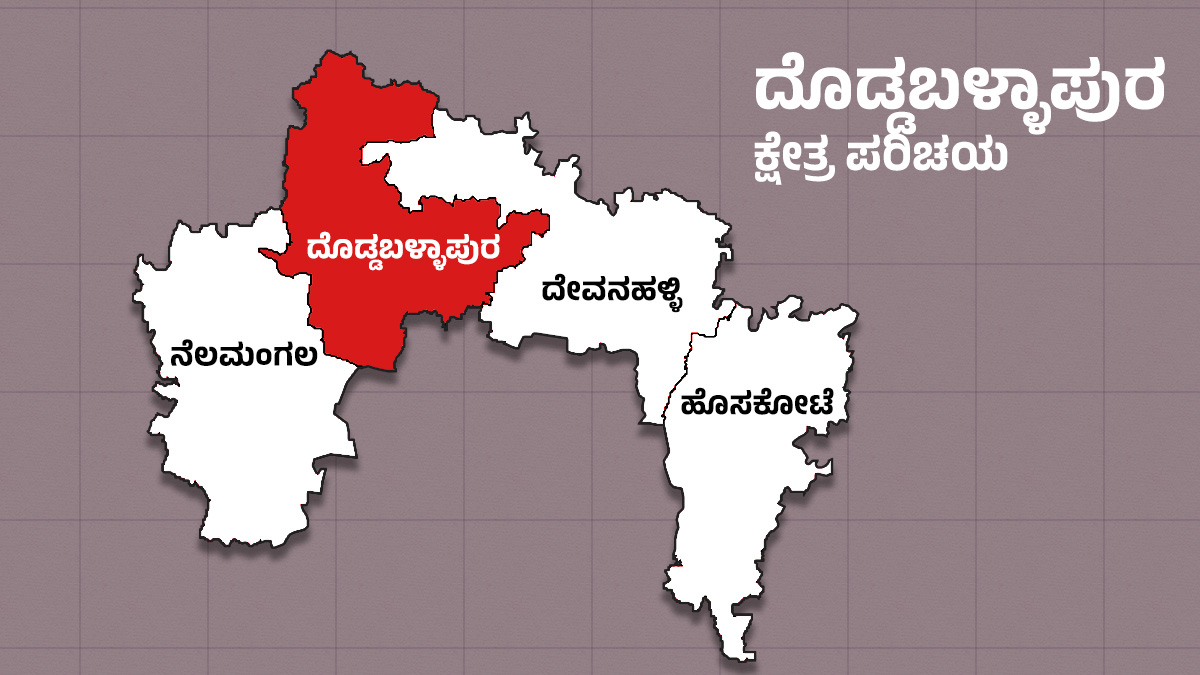 Doddaballapur Elections : ಬಂಡಾಯದ ನೆಲದಲ್ಲಿ ಕಾಂಗ್ರೆಸ್‌, ಜೆಡಿಎಸ್‌ಗೆ ಸೆಡ್ಡು ...
