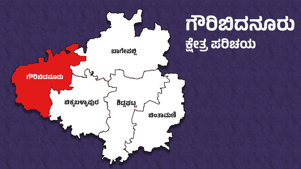 ಗೌರಿಬಿದನೂರು; ಶಿವಶಂಕರರೆಡ್ಡಿ ಗೆಲುವಿಗೆ ಬೀಳುತ್ತಾ ತಡೆ! | Gauribidanur ...