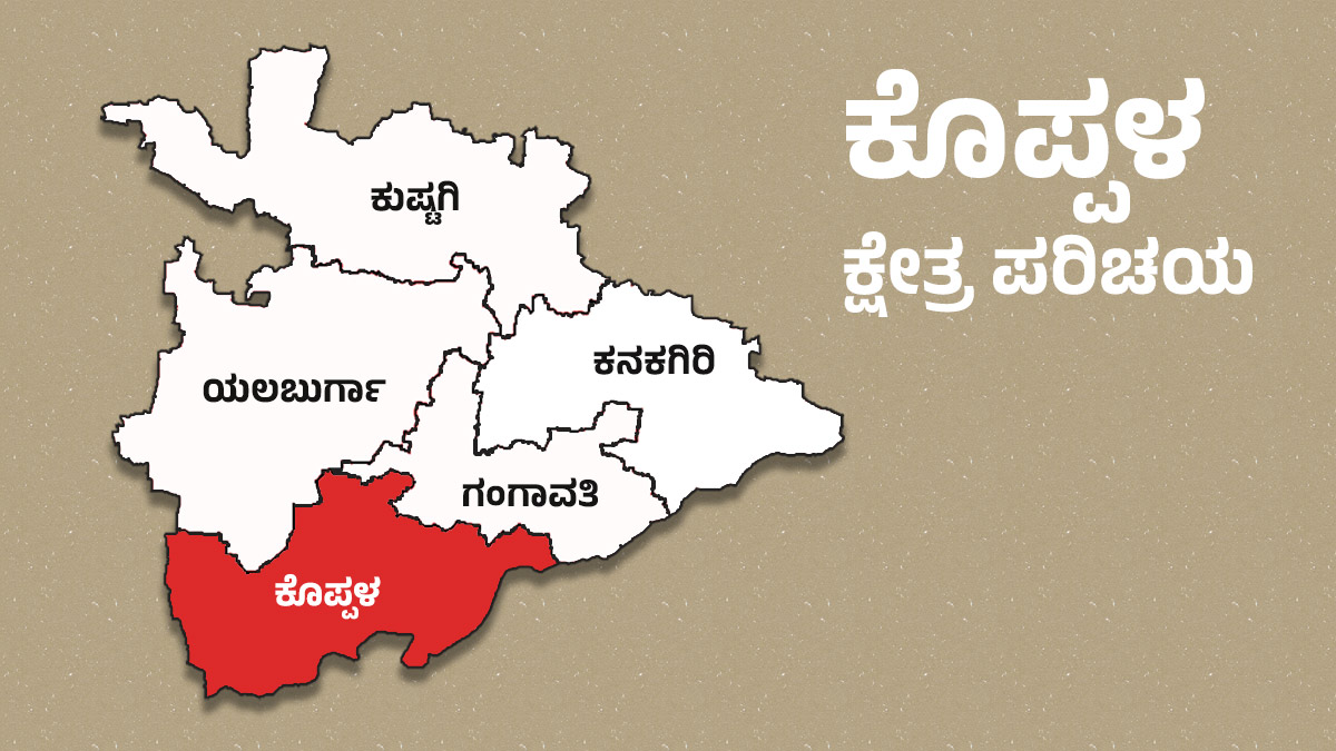Koppal Elections: ಕೊಪ್ಪಳ ಕ್ಷೇತ್ರದಲ್ಲಿ ಹ್ಯಾಟ್ರಿಕ್‌ ಗೆಲುವಿನ ನಿರೀಕ್ಷೆಯಲ್ಲಿ ಹಿಟ್ನಾಳ: ಬಿಜೆಪಿ ...