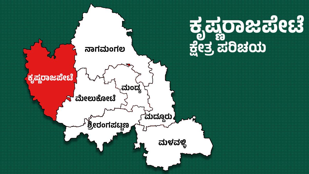 KR Pete Elections: ಒಕ್ಕಲಿಗರ ಭದ್ರಕೋಟೆ ಕೆ.ಆರ್ ಪೇಟೆಯ ನಾಯಕ ಯಾರು ...