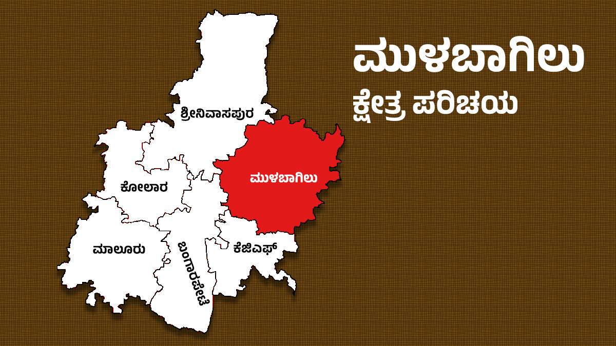 ಮುಳಬಾಗಿಲು: ಕಾಂಗ್ರೆಸ್‌- ಜೆಡಿಎಸ್‌ ಪೈಪೋಟಿ, ಬಿಜೆಪಿಯದ್ದು ಆಟಕ್ಕುಂಟು ...