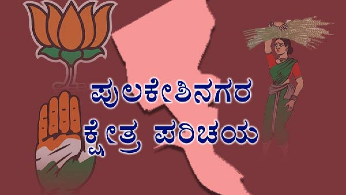 Pulakeshinagar Elections : ಪುಲಕೇಶಿನಗರ: ಬಿಜೆಪಿ-ಕಾಂಗ್ರೆಸ್ ತೀವ್ರ ಪೈಪೋಟಿ ...