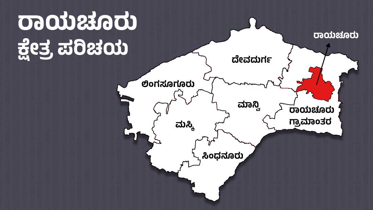 Raichur Elections : ಮುಸ್ಲಿಂ ಪ್ರಾಬಲ್ಯದ ಕ್ಷೇತ್ರದಲ್ಲಿ ಬಿಜೆಪಿ - ಕಾಂಗ್ರೆಸ್ ...