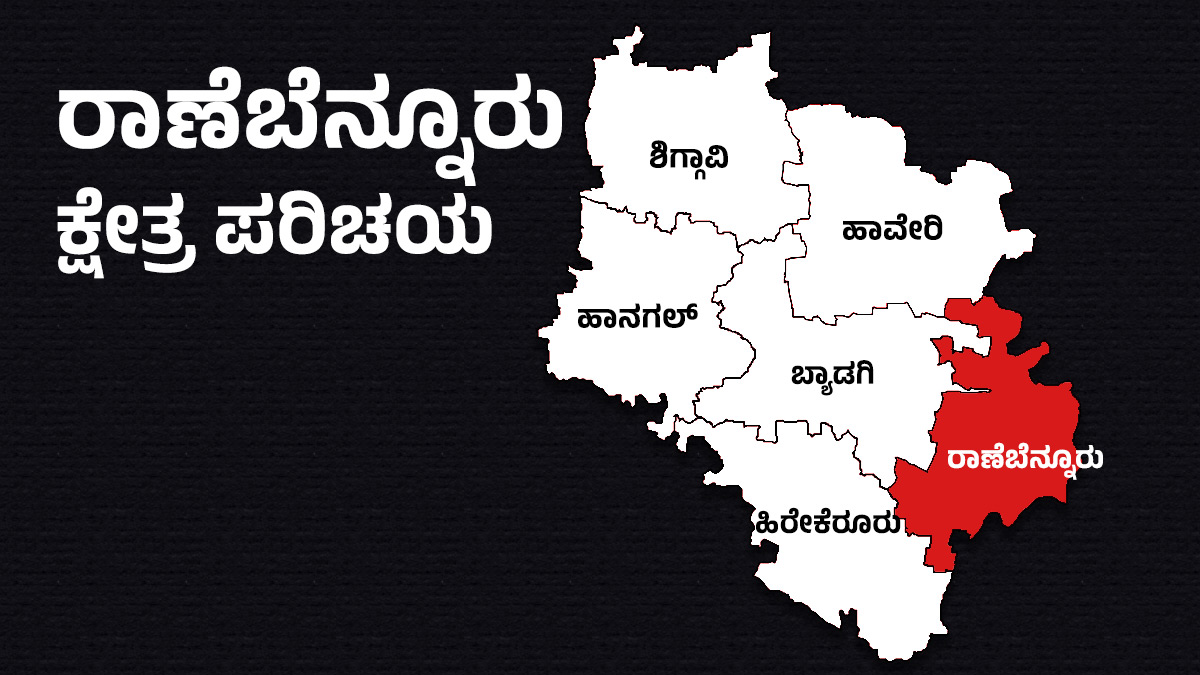 Ranebennur Elections : ಕಾಂಗ್ರೆಸ್‌ ಬಿಜೆಪಿ ಮಧ್ಯೆ ಪೈಪೋಟಿ | Ranebennur ...
