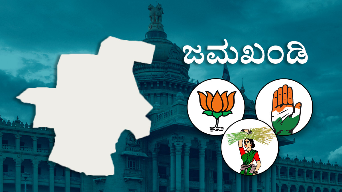 Jamkhandi Constituency Profile: ಕಾಂಗ್ರೆಸ್‌- ಬಿಜೆಪಿ ಮಧ್ಯೆ ತೀವ್ರ ಹಣಾಹಣಿ ...