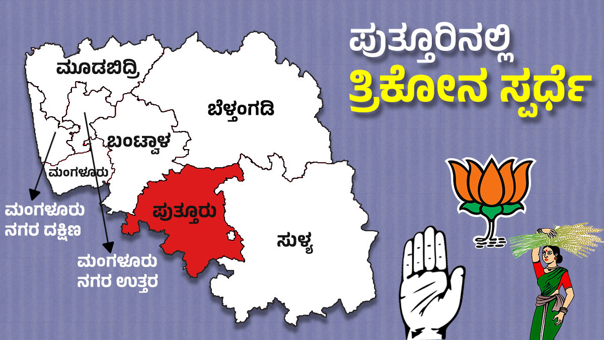 ಪುತ್ತೂರು ರಾಜಕೀಯ ಚಿತ್ರಣ ಬದಲಿಸಿದ ಹಿಂದೂ ಮುಖಂಡನ ಸ್ಪರ್ಧೆ: ಯಾರತ್ತ ಮತದಾರರ ಒಲವು ...