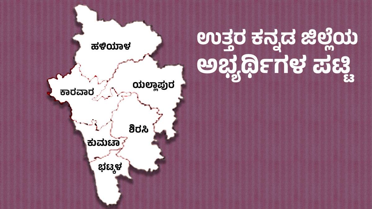 ಉತ್ತರ ಕನ್ನಡ ಜಿಲ್ಲೆಯ ಅಭ್ಯರ್ಥಿಗಳ ಪಟ್ಟಿ: ಹಳೆ ಕಲಿಗಳ ನಡುವೆ ಮತ್ತೆ ಹಣಾಹಣಿ | Karnataka Polls 2023 ...