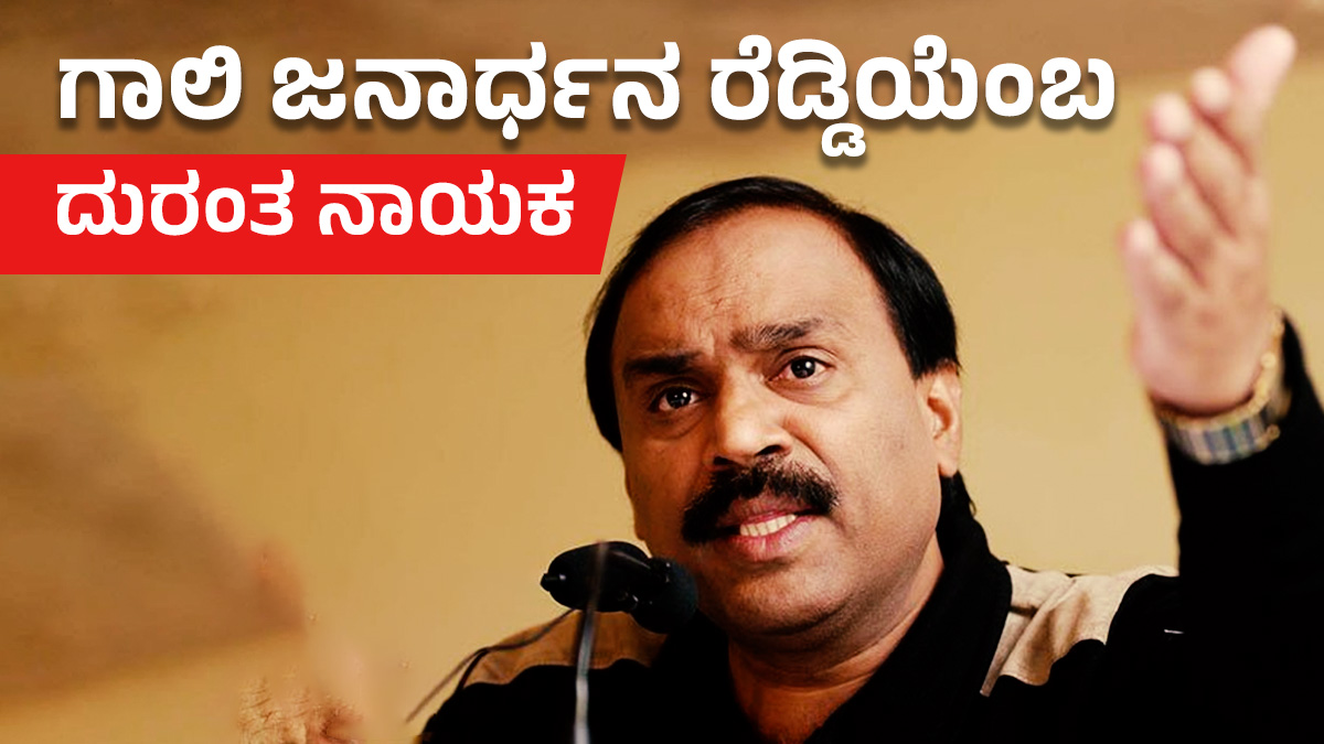 ಅಳಿದ ಮೇಲೆಯೂ ಉಳಿಯುವ ಯತ್ನ: ಗಾಲಿ ಜನಾರ್ಧನ ರೆಡ್ಡಿಯೆಂಬ ದುರಂತ ನಾಯಕನ ಕಥಾನಕವಿದು ...