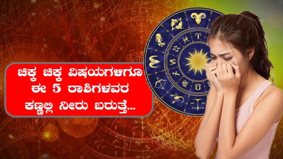 ಚಿಕ್ಕ ಚಿಕ್ಕ ವಿಷಯಗಳಿಗೂ ಈ 5 ರಾಶಿಗಳವರ ಕಣ್ಣಲ್ಲಿ ನೀರು ಬರುತ್ತೆ... | Even the ...