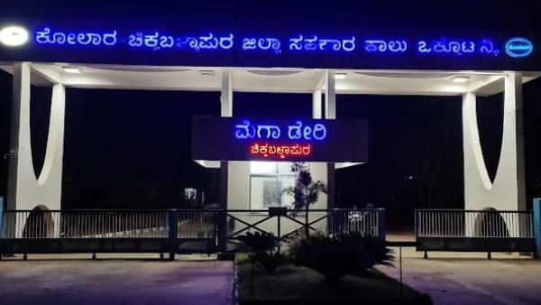 ಚಿಮುಲ್‌, ಕೋಚಿಮುಲ್ ಆಯ್ಕೆ ಯಾವುದು? ಕಾಂಗ್ರೆಸ್ ಪಾರುಪತ್ಯದಿಂದ ಜಂಜಾಟಕ್ಕೆ ...