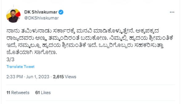 ಮೇಕೆದಾಟು ಯೋಜನೆ; ತಮಿಳುನಾಡು ಸರ್ಕಾರಕ್ಕೆ ಡಿಕೆಶಿ ಮನವಿ | DK Shivakumar Tweet On Mekedatu Project ...