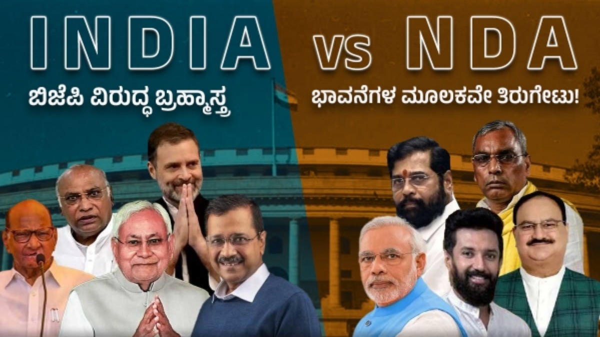 INDIA VS NDA: ಬಿಜೆಪಿ ವಿರುದ್ಧ ಬ್ರಹ್ಮಾಸ್ತ್ರ, ಭಾವನೆಗಳ ಮೂಲಕವೇ ತಿರುಗೇಟು ...