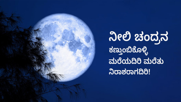 Blue Moon 2023: ನೀಲಿ ಚಂದ್ರನ ನೋಡು ಬಾ: ಮರೆಯದಿರಿ ಮರೆತು ನಿರಾಶರಾಗದಿರಿ ...
