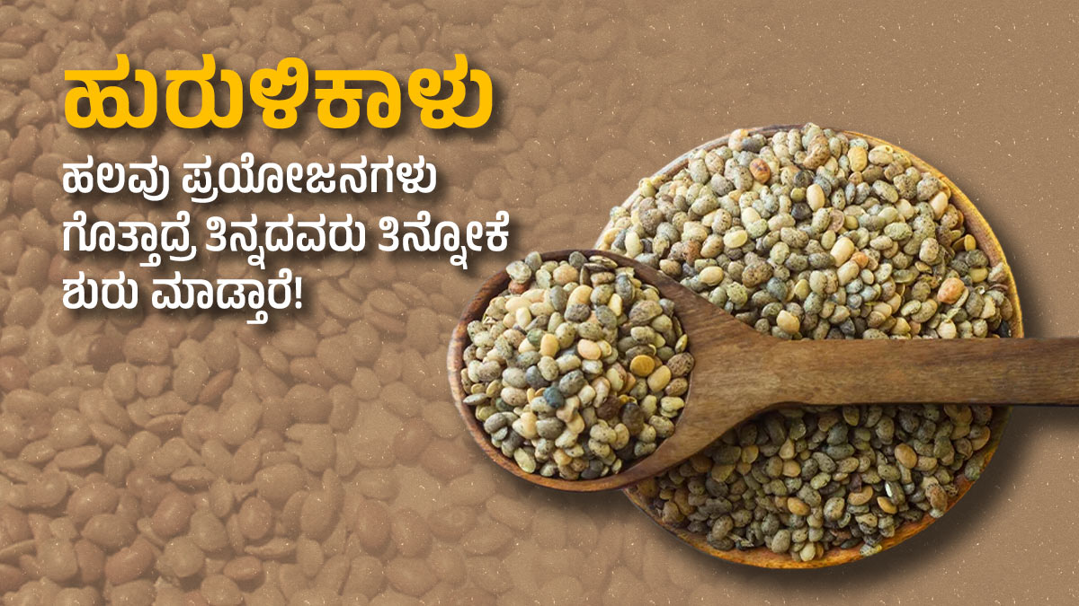 Horse Grams Benefits: ಹುರುಳಿಕಾಳು ಹಲವು ಪ್ರಯೋಜನಗಳು ಗೊತ್ತಾದ್ರೆ ತಿನ್ನದವರು ...